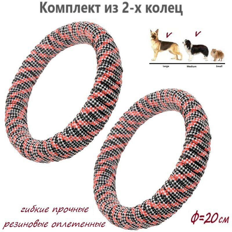 Эластичные кольца для игр и тренировки больших собак 20 см. Игрушка для собак средних и крупных пород. 2 штуки