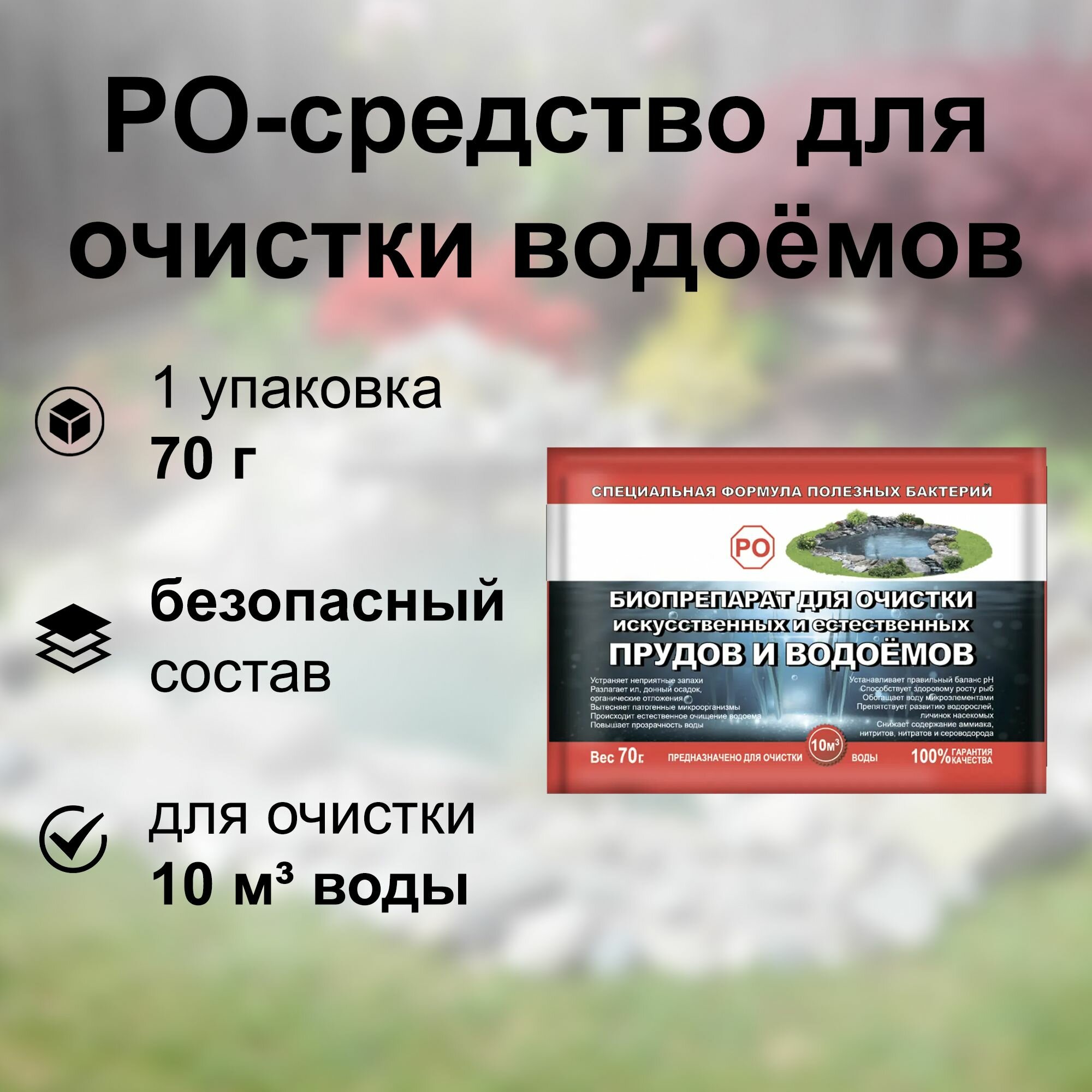 РO-средство для очистки водоёмов, 70 г: ускоряет процесс разложения органических соединений и восстанавливает нормальный кислотно-щелочной баланс воды