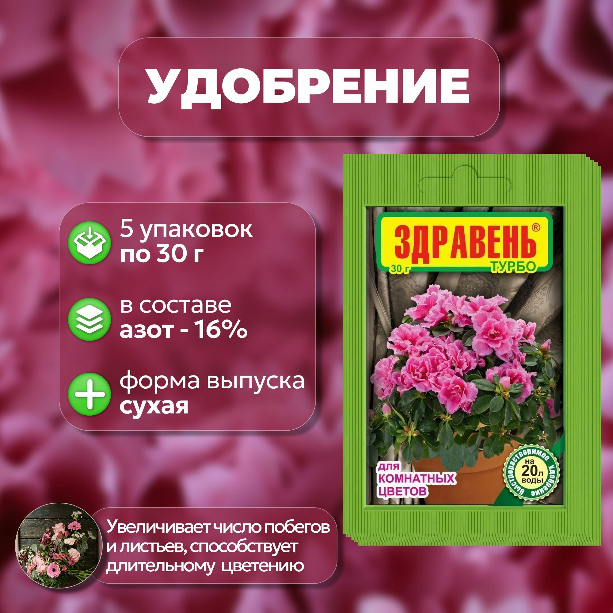 Удобрение "Здравень турбо" для комнатных цветов 5 упаковок по 30 г. Обеспечивает полноценное питание растений, продлевает цветение, снижает влияние негативных факторов и стресса