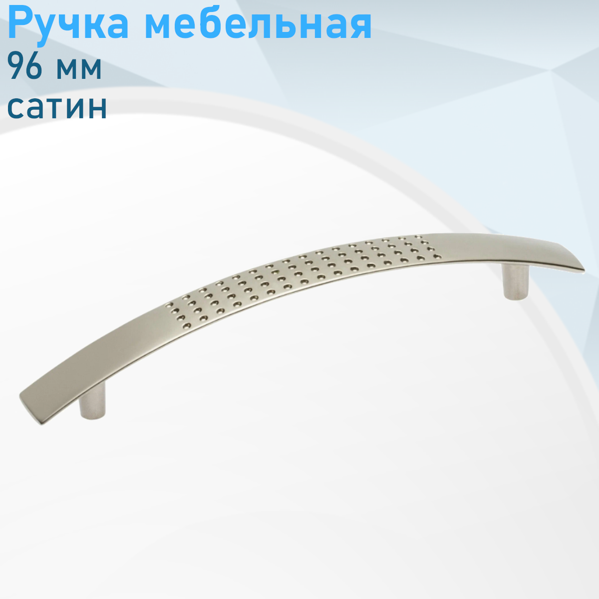Ручка мебельная скоба 2687-96 сатин