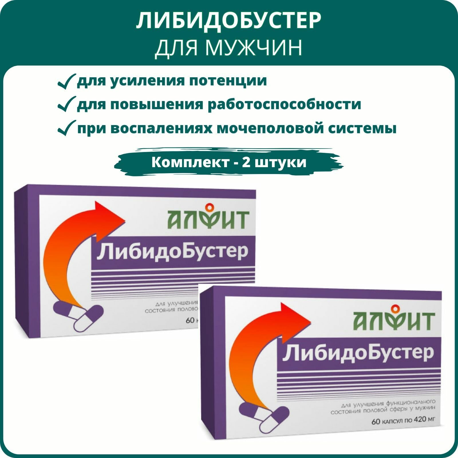 ЛибидоБустер для мужчин, 60 капсул - набор 2 шт.