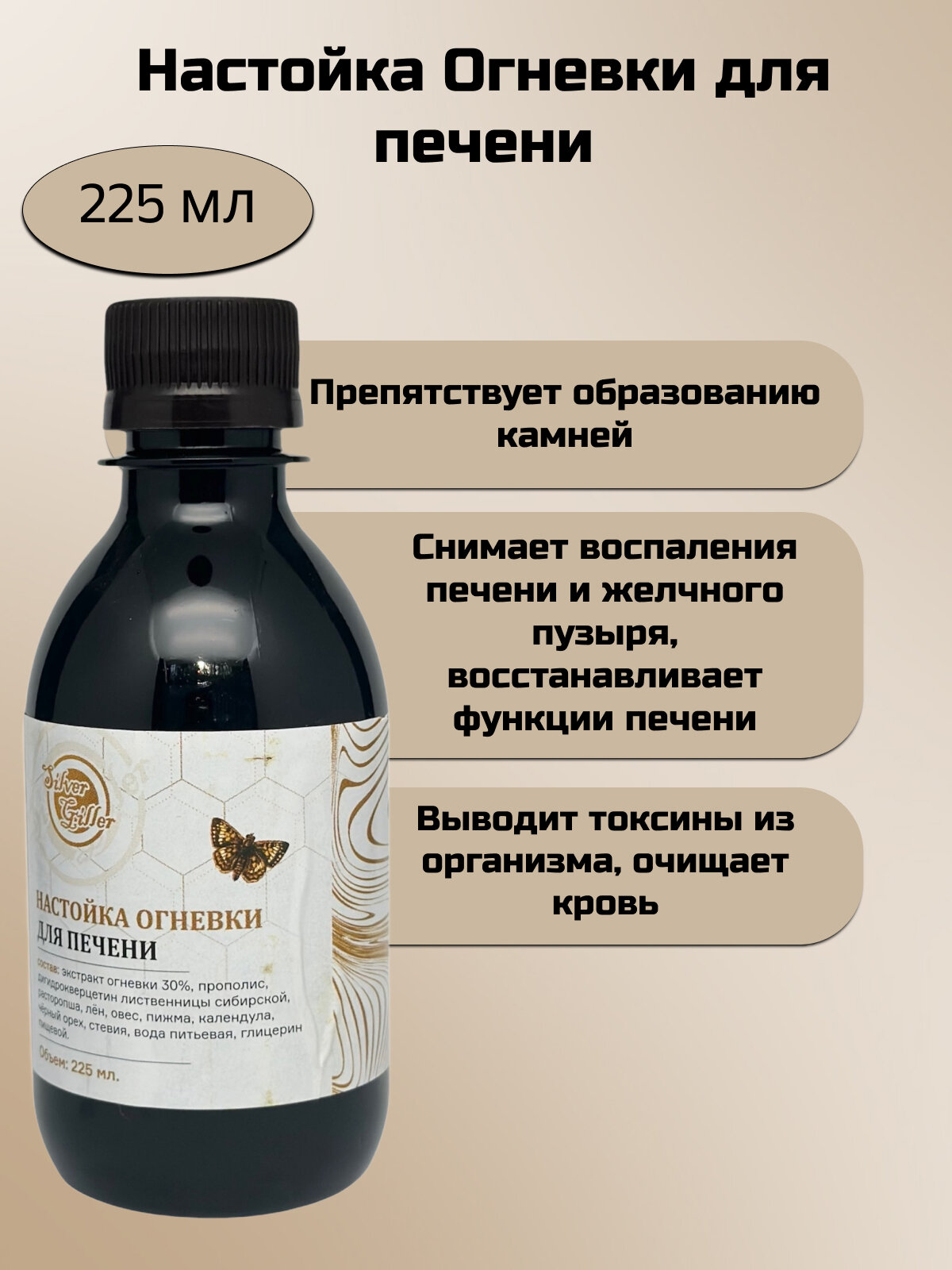 Silver Hiller Настойка огневки для печени, 225 мл