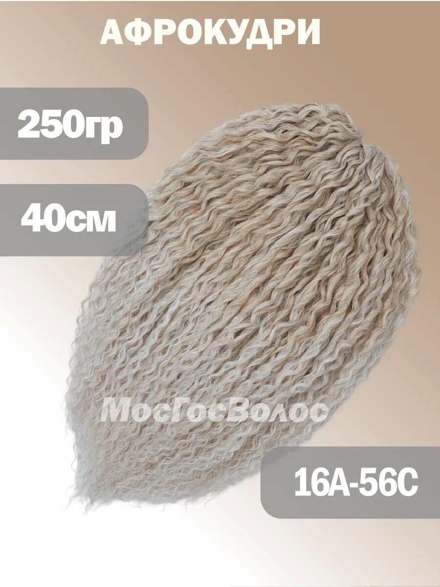 Бразильские кудри, Афролоконы, Волосы для наращивания