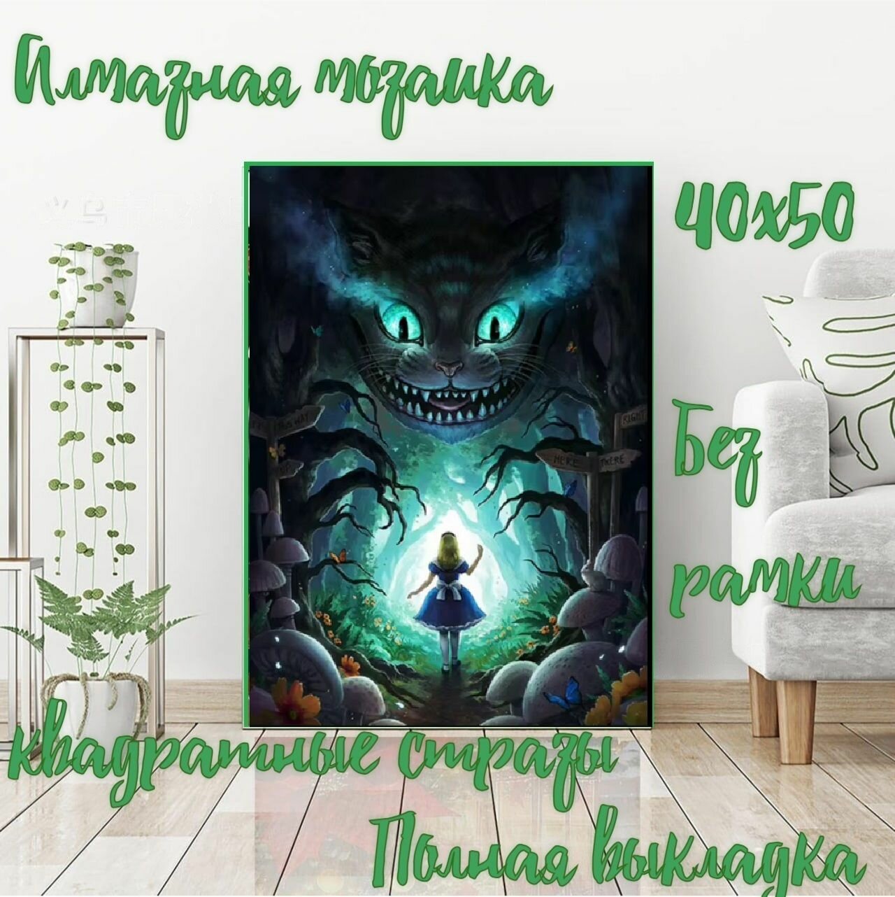 Алмазная мозаика без подрамника. Картина стразами " Алиса и Чеширский кот " 40х50 см