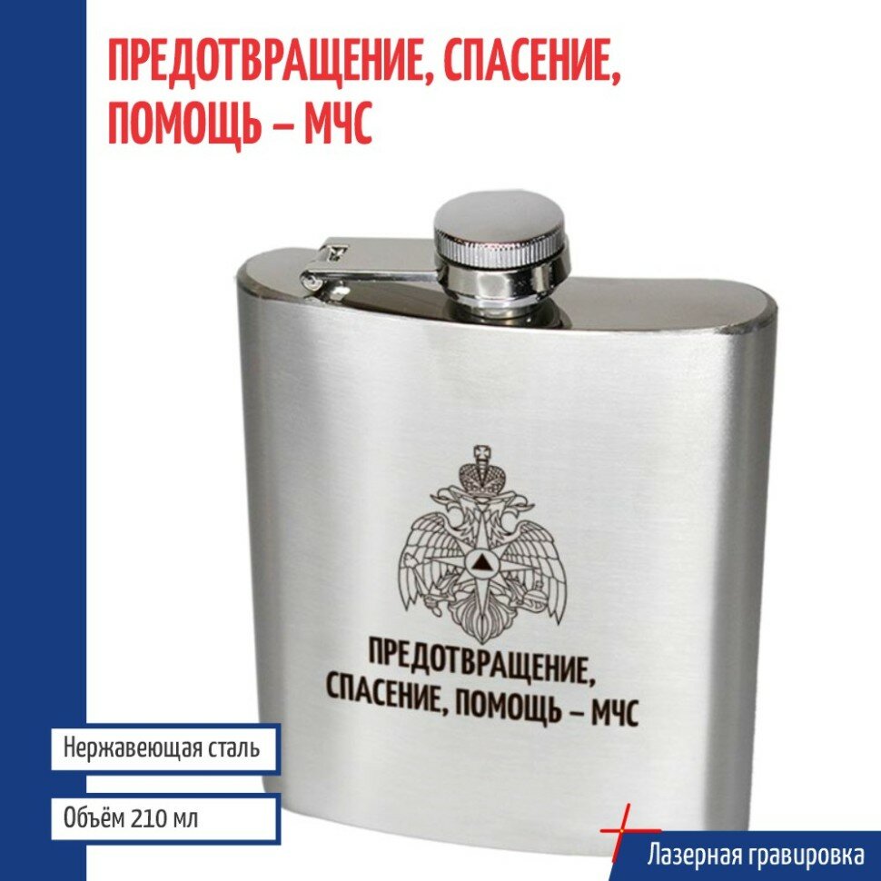 Подарки Фляжка "Предотвращение, Спасение, Помощь - МЧС" (210 мл)