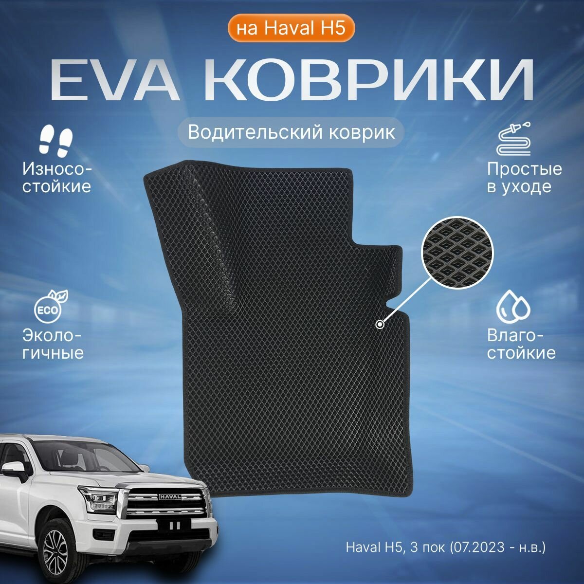 ЕВА EVA ковер водительский с бортами Хавейл Н5 в салон Haval H5, 3 поколение, (07.2023 - н. в)
