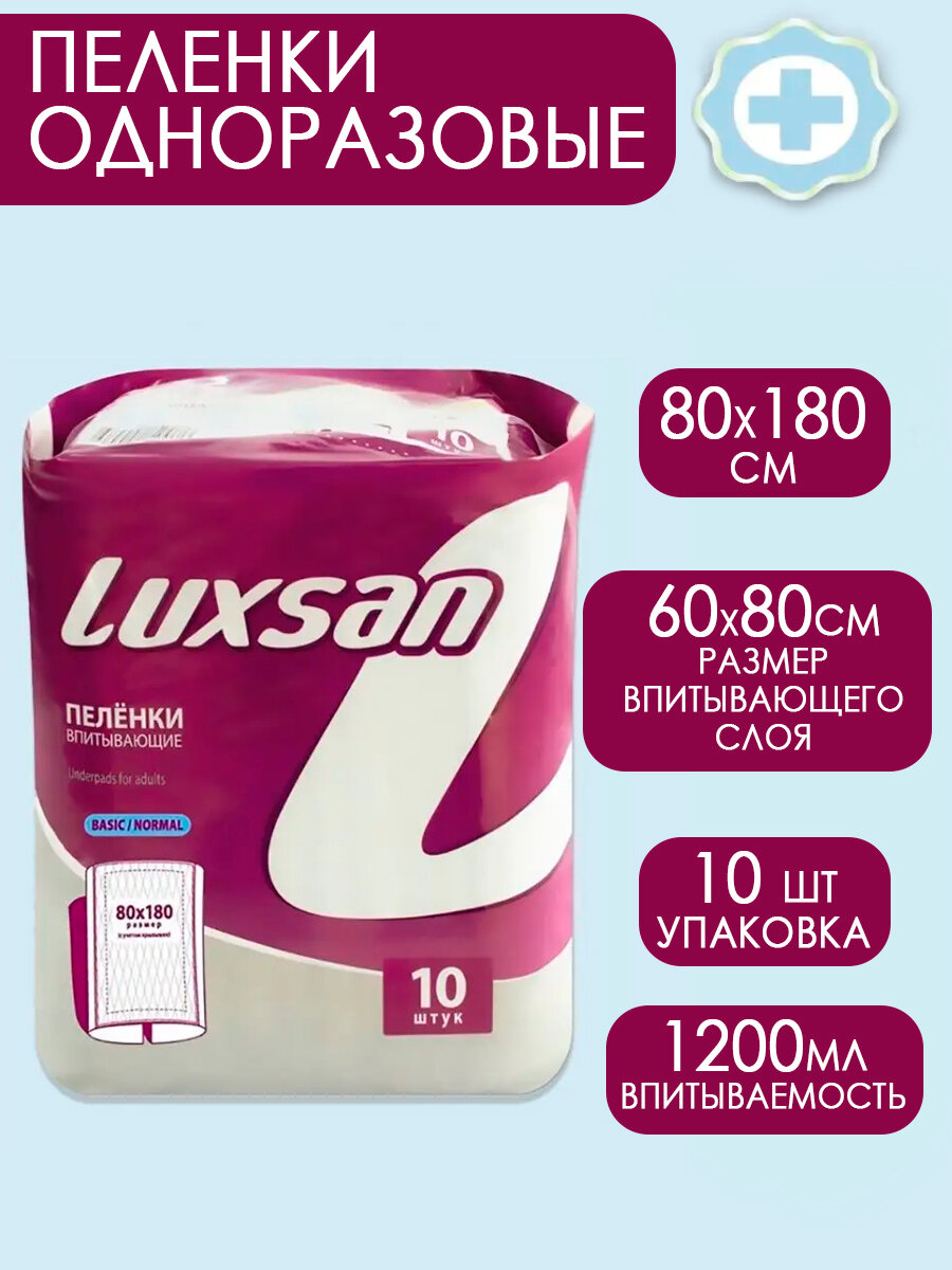 Пеленки одноразовые впитывающие для взрослых 80х180см 10шт, пеленки при недержании LUXSAN Basic/Normal