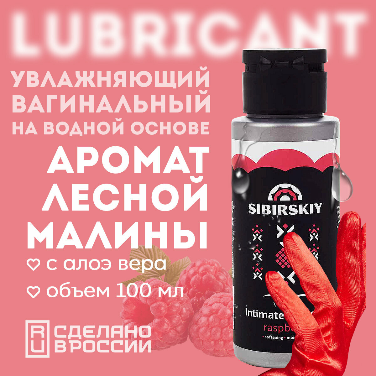 Увлажняющий интимный вагинальный лубрикант SIBIRSKIY с ароматом лесной малины 100 мл