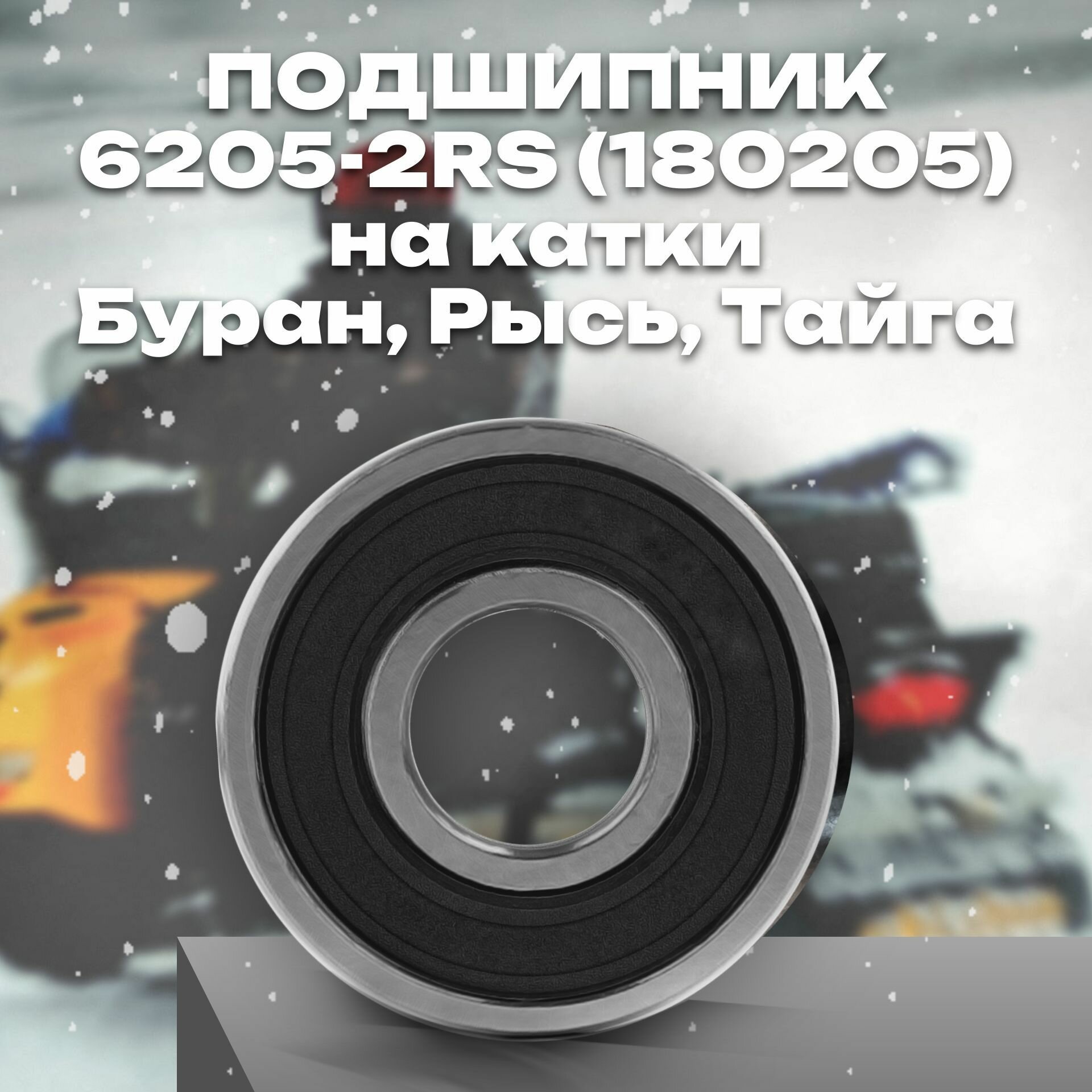 Подшипник 6205-2RS (180205) катков Буран, Рысь, Тайга NTL BEARING 1 ШТ.