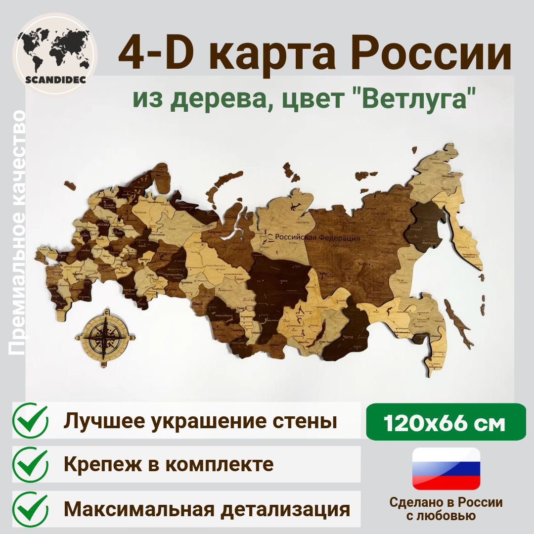 Карта России настенная деревянная 4D на подложке из оргстекла, с выделенными субъектами Российской Федерации