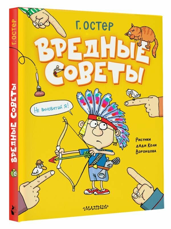 Вредные советы. Рисунки дяди Коли Воронцова Остер Г. Б.