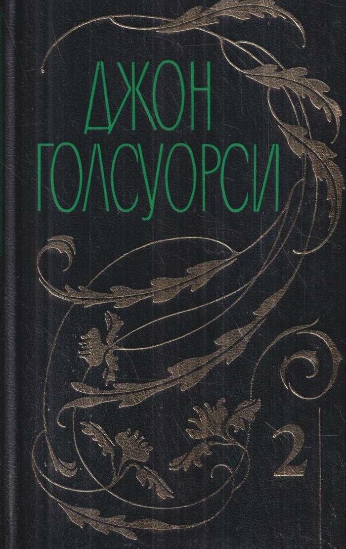 Собрание сочинений: В 12 тт: Т. 2: Сага о Форсайтах: В петле; Пробуждение: Интерлюдия; Сдается в наем: Ч. 1 (пер. с англ. Богословской М, Лорие М, Вольпин Н.)