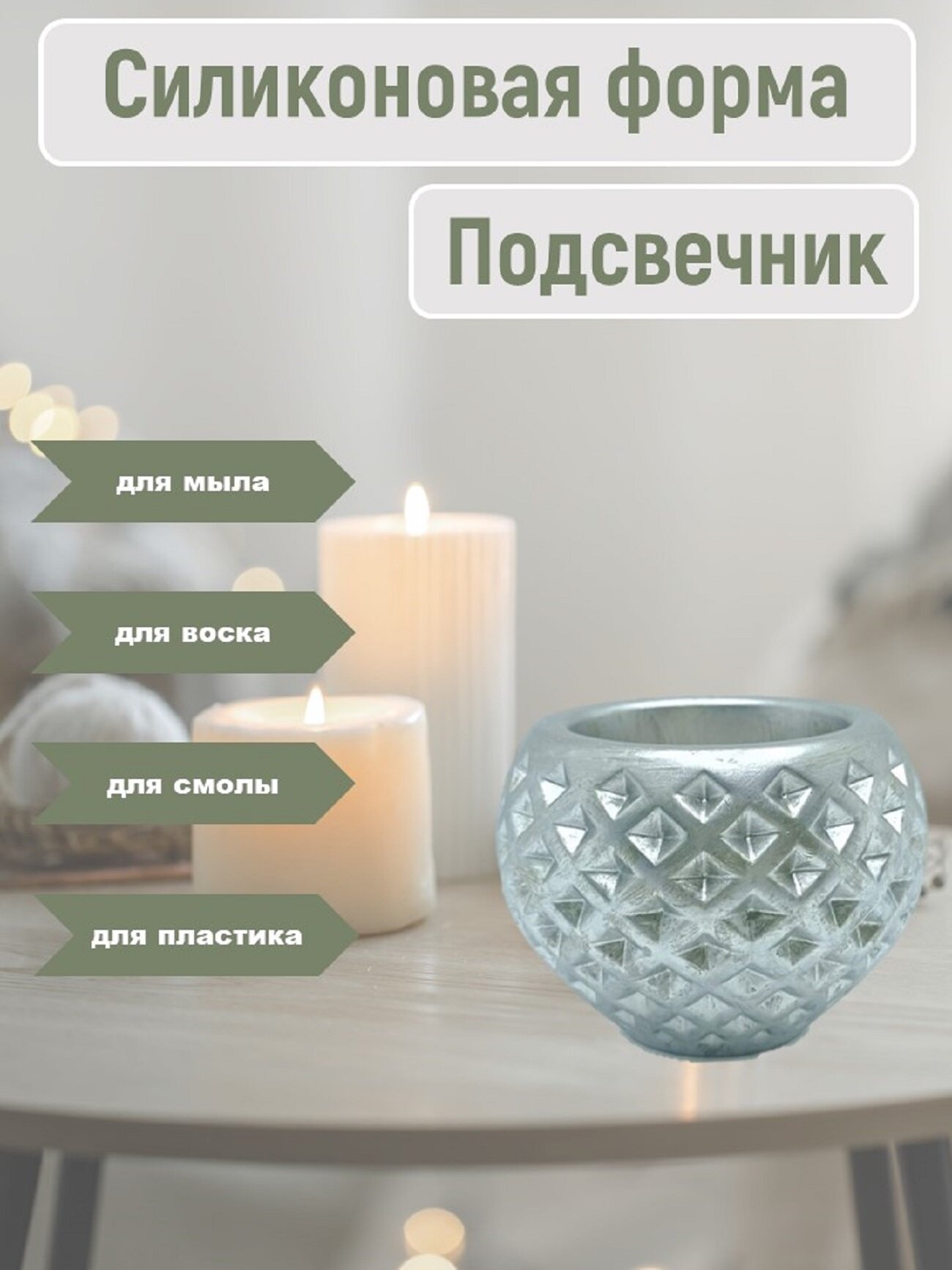 Силиконовая форма "Подсвечник ромбами" от бренда Smola-VRN