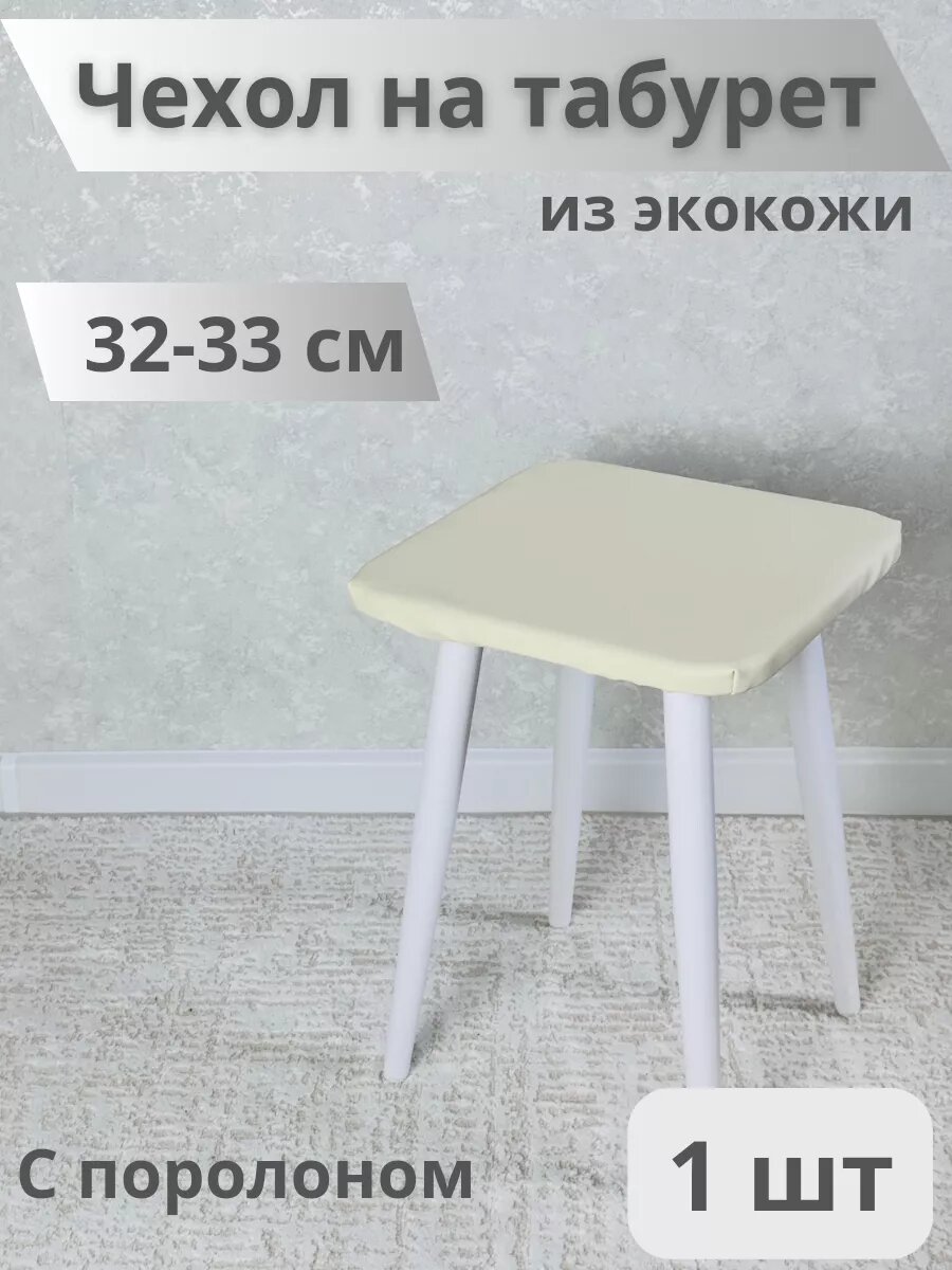 Чехол на табурет из экокожи
