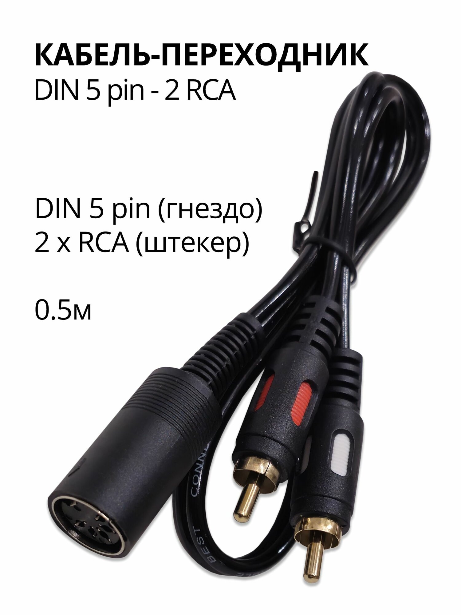 Переходник DIN 5 pin (гнездо) - 2 RCA (штекер), 0.5 м