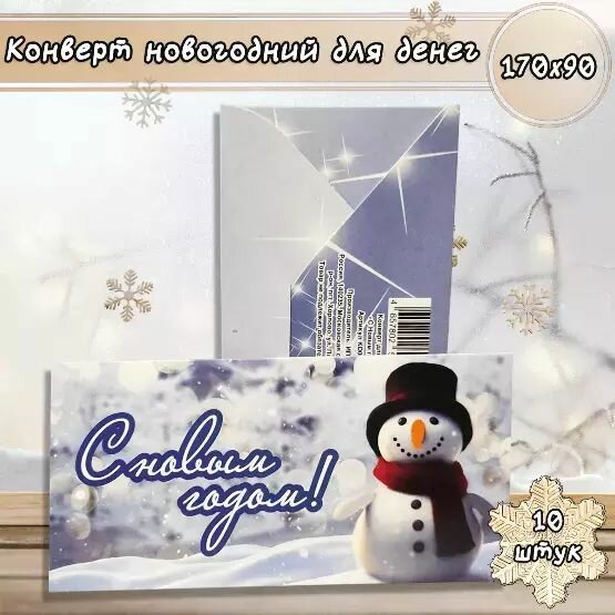 Конверт подарочный снеговик