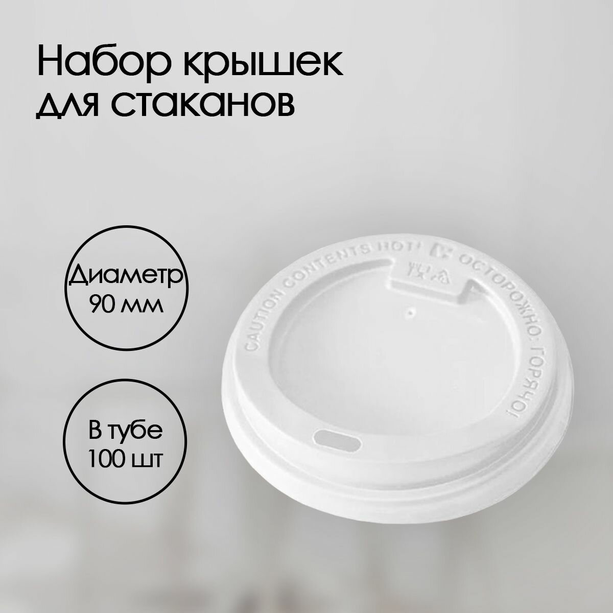 Пластиковая крышка для кофе с собой, D-90мм, 100 шт, Грав