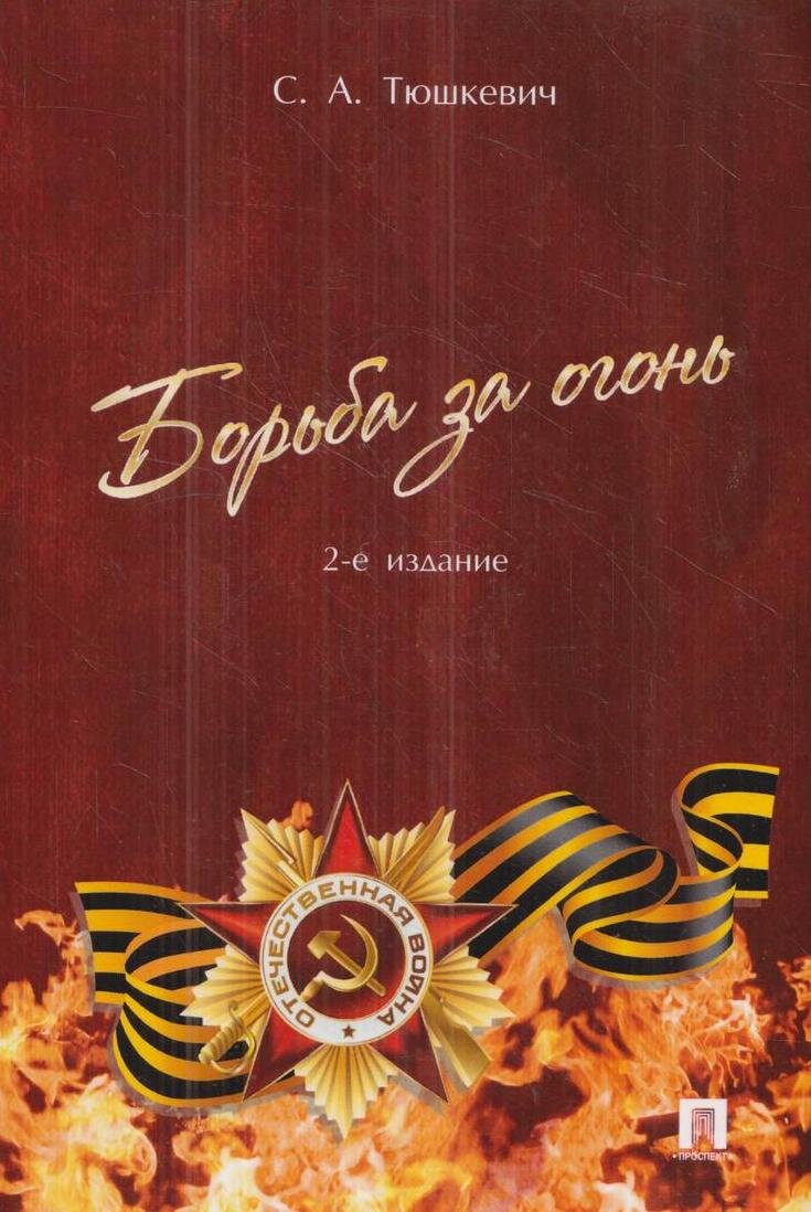 Борьба за огонь