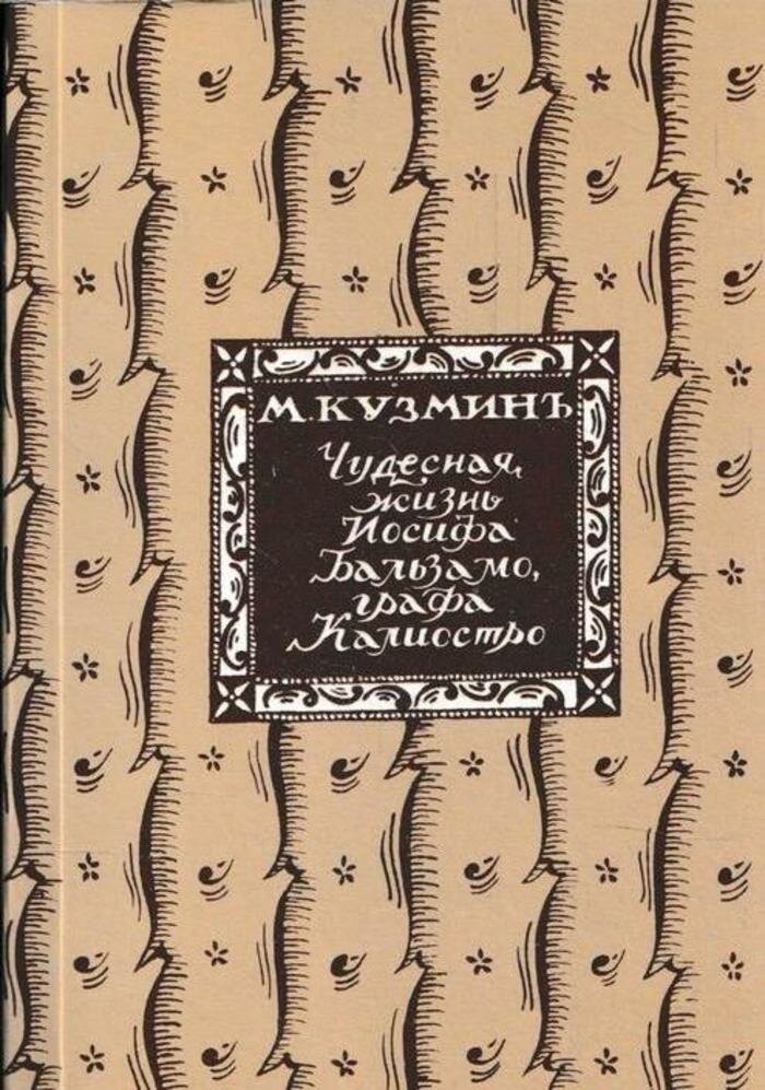 Чудесная жизнь Иосифа Бальзамо, графа Калиостро