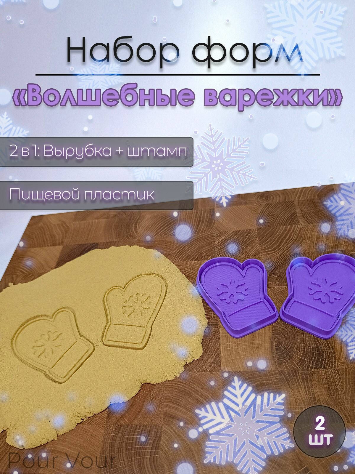 Формочки для печенья, вырубки для пряников, штампы для теста, "Волшебные варежки", 2шт