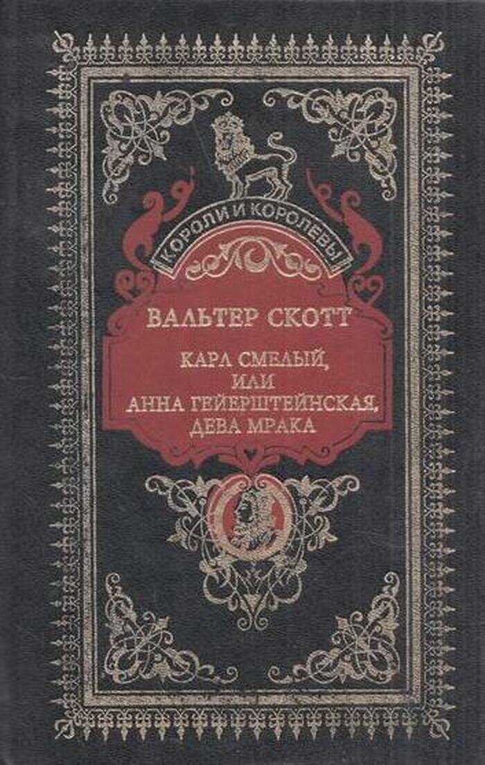 Карл Смелый, или Анна Гейерштейнская, дева Мрака