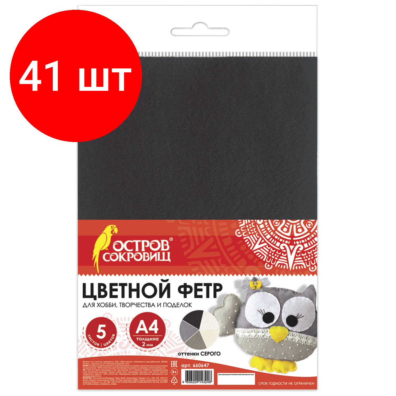 Комплект 41 шт, Цветной фетр для творчества А4, остров сокровищ, 5 листов, 5 цветов, толщина 2 мм, оттенки серого, 660647