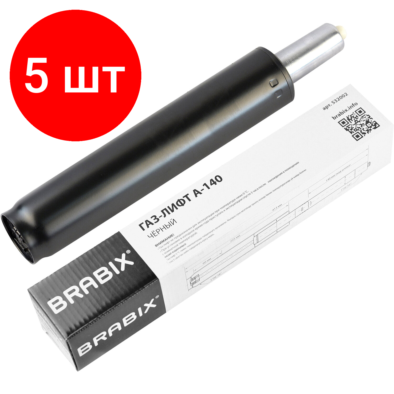 Комплект 5 шт, Газ-лифт BRABIX A-140 стандартный, черный, длина в открытом виде 413 мм, d50 мм, класс 2, 532002