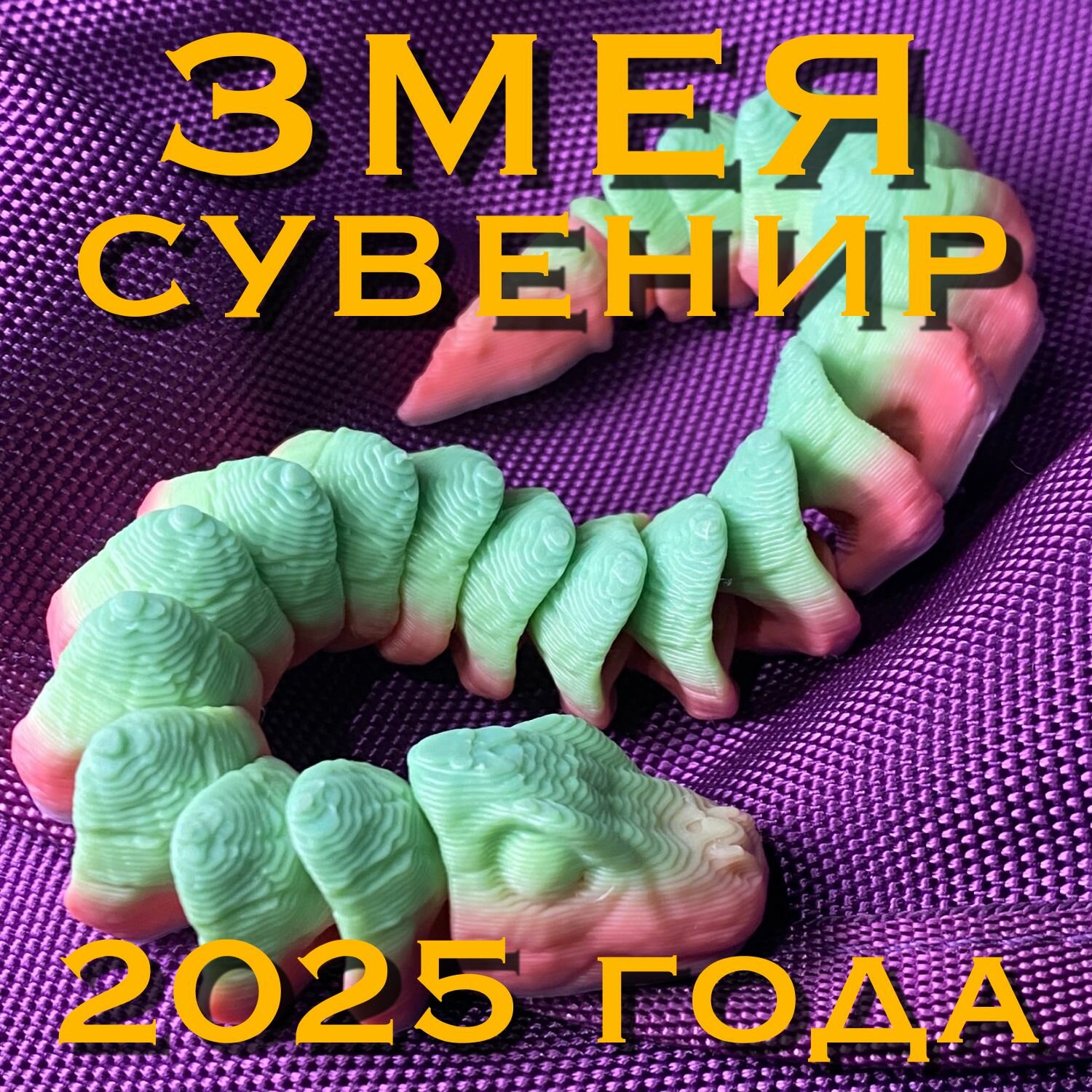 Сувенир змея на новый год 2025