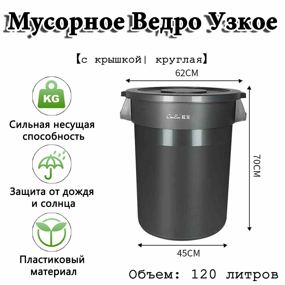 Большие мусорные баки - круглая, пластиковый, с крышкой , 120 л, для улиц, отелей, парков