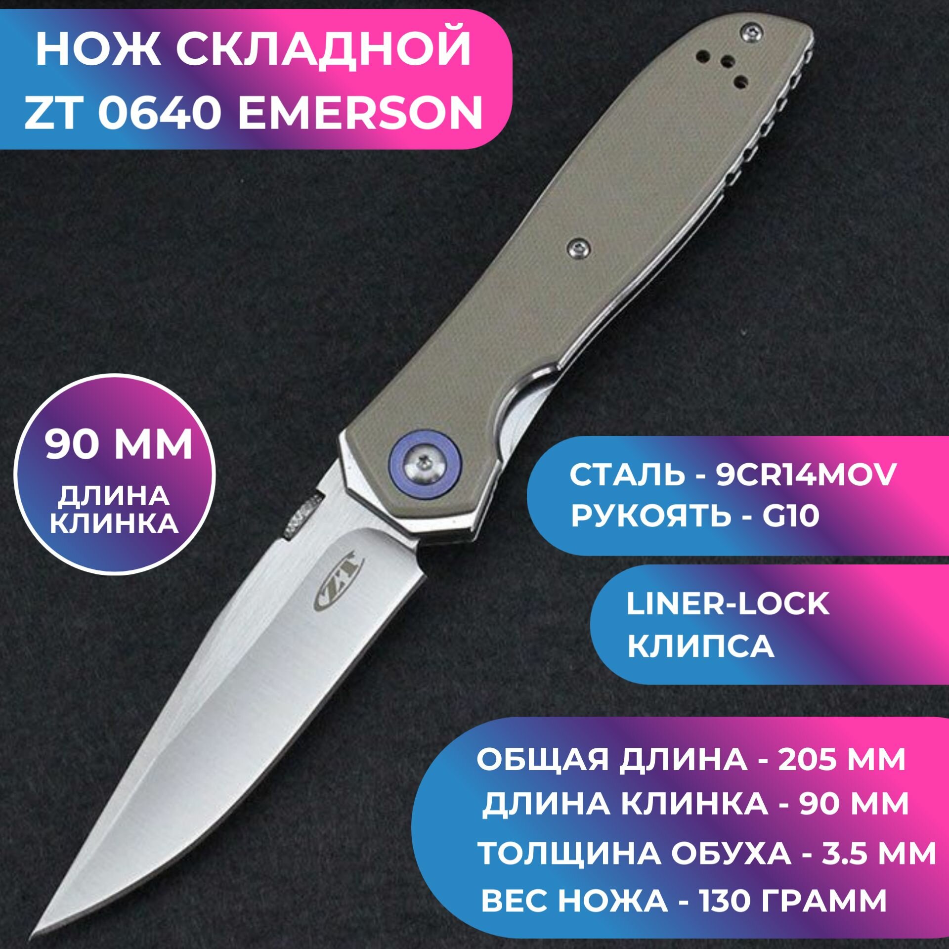 Нож складной MIRCO ZT 0640 EMERSON, бежевый G10