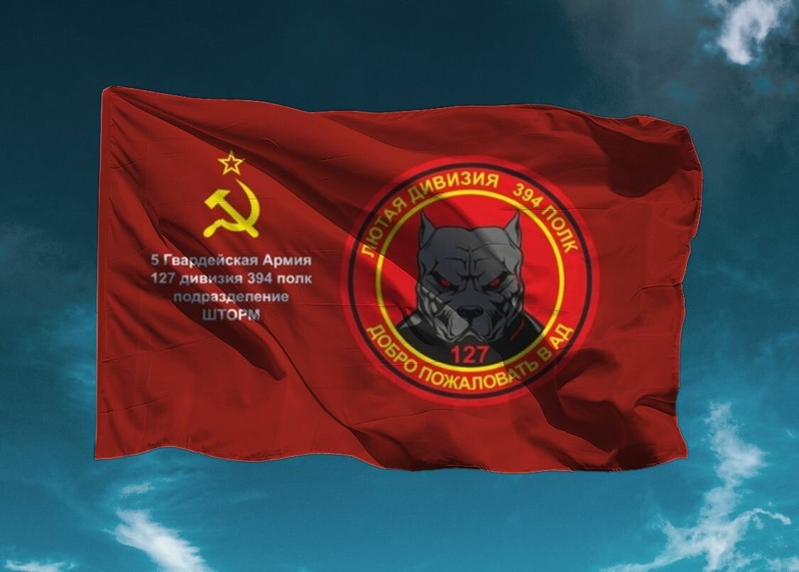 Флаг подразделения Шторм 394 полк 127 дивизия 5 гвардейская Армия, 70х105 см на сетке