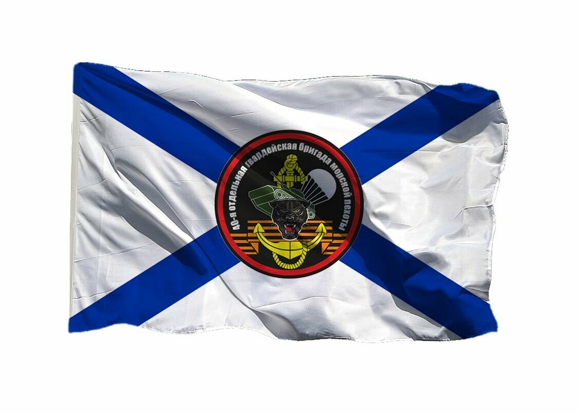 Флаг 40-я отдельная гвардейская бригада морской пехоты 40 ОБрМП Тихоокеанского флота 90х135 см на сетке для улицы, для флагштока