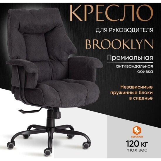 Кресло офисное Tetchair BROOKLYN, ткань, черный