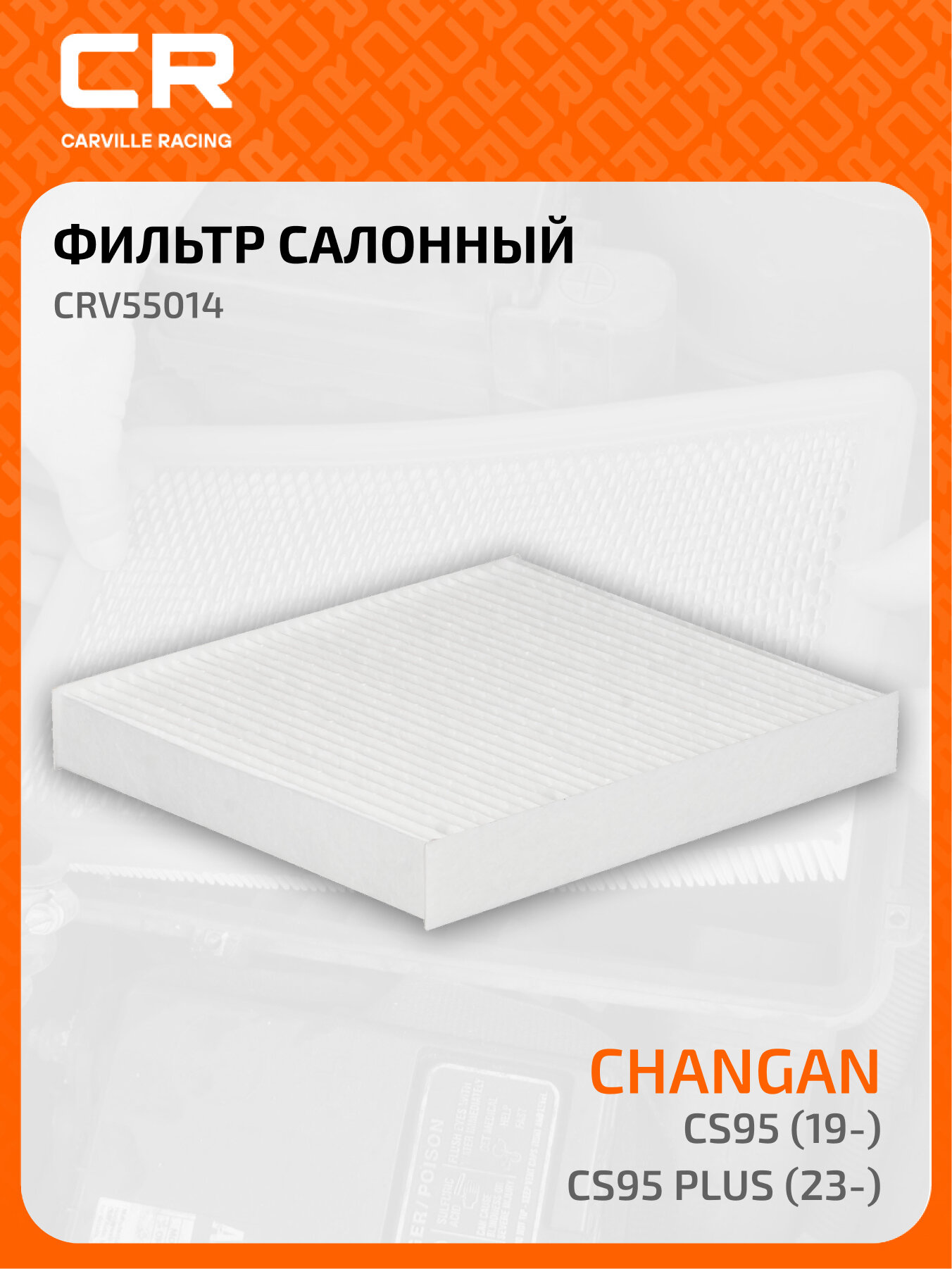 Фильтр салонный для автомобилей Changan CS95 (19-)/CS95 Plus (23-) CARVILLE RACING CRV55014