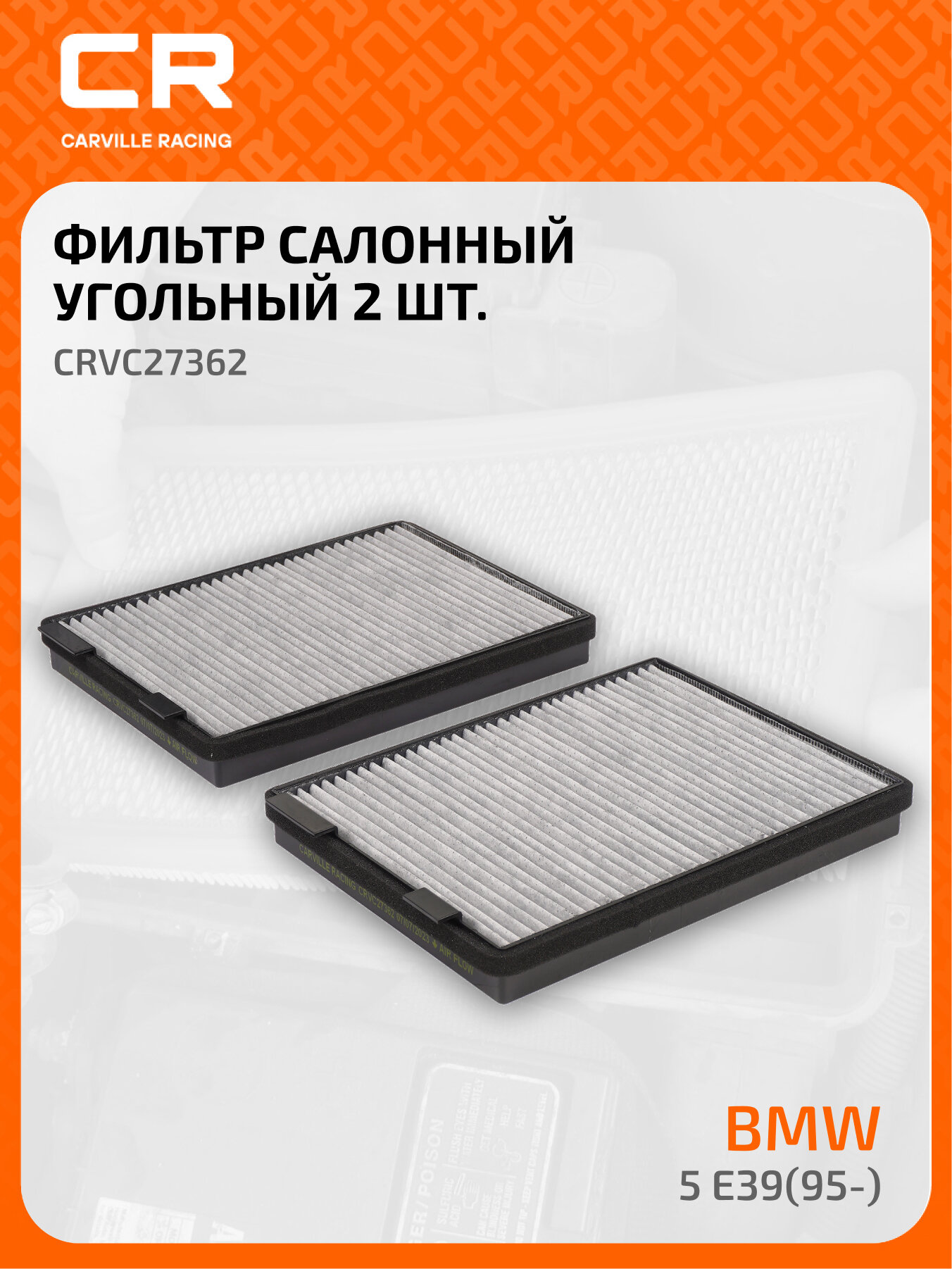 Фильтр салонный для автомобилей 2 шт Alpina (B10, D10), BMW 5 / Альпина, БМВ, угольный фильтр CARVILLE RACING CRVC27362