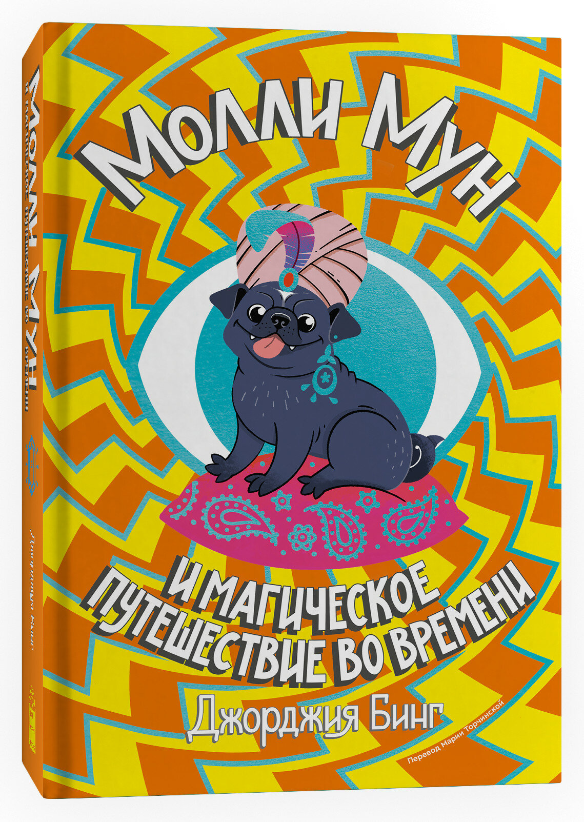 Молли Мун и магическое путешествие во времени. Книга 3