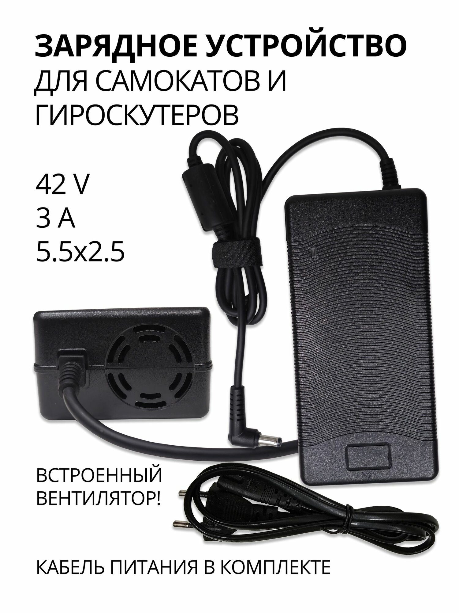 Зарядка для гироскутеров и электросамокатов, 42V - 3A, разъем 5.5x2.5