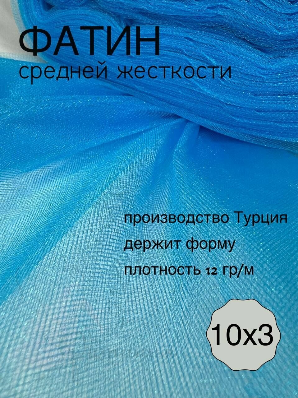 Фатин средней жесткости насыщенно голубой_28 отрез 10х3м
