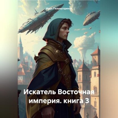 Искатель Восточная империя. книга 3 [Аудиокнига]