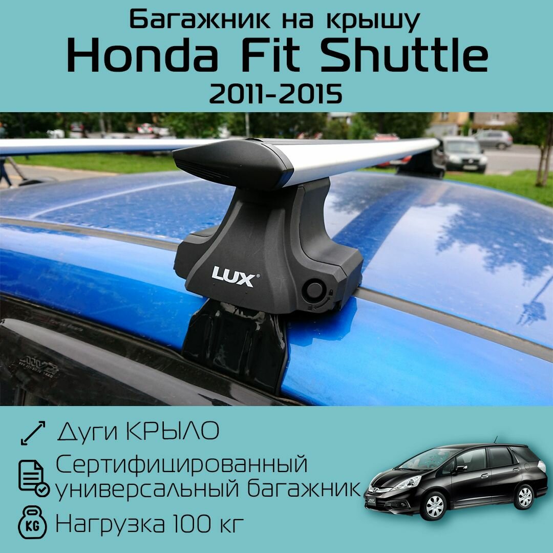 Багажник на крышу Хонда Фит Шаттл 2011 г. в. - 2015 г. в. / Honda Fit Shuttle D-LUX 1 крыловидный 120 см