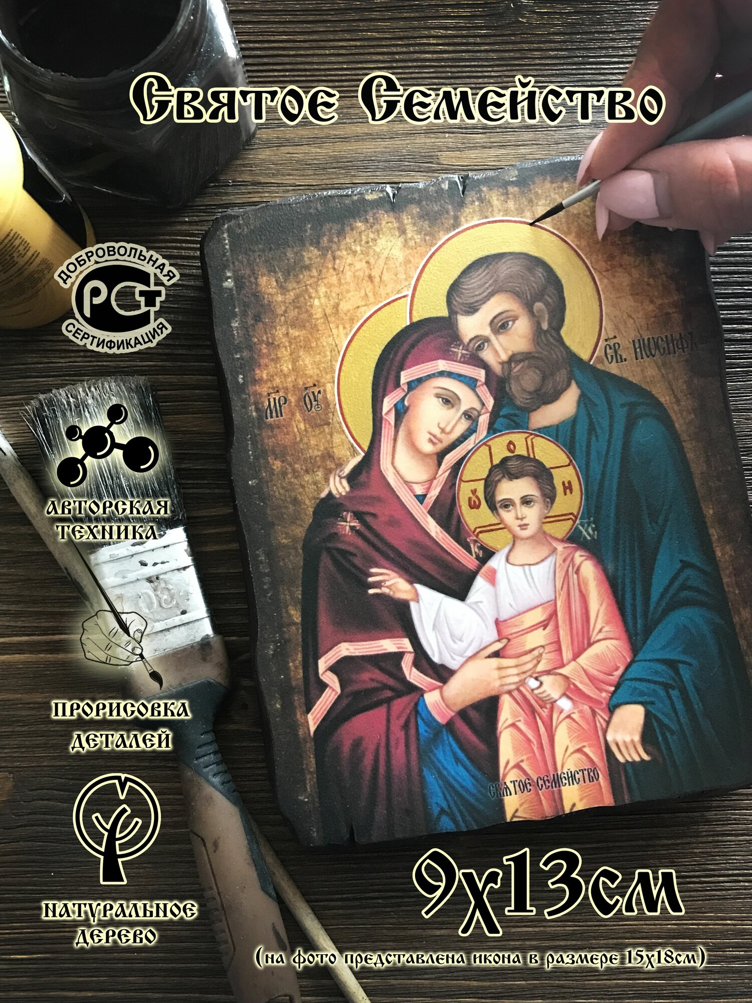 Икона Святое Семейство 9х13см