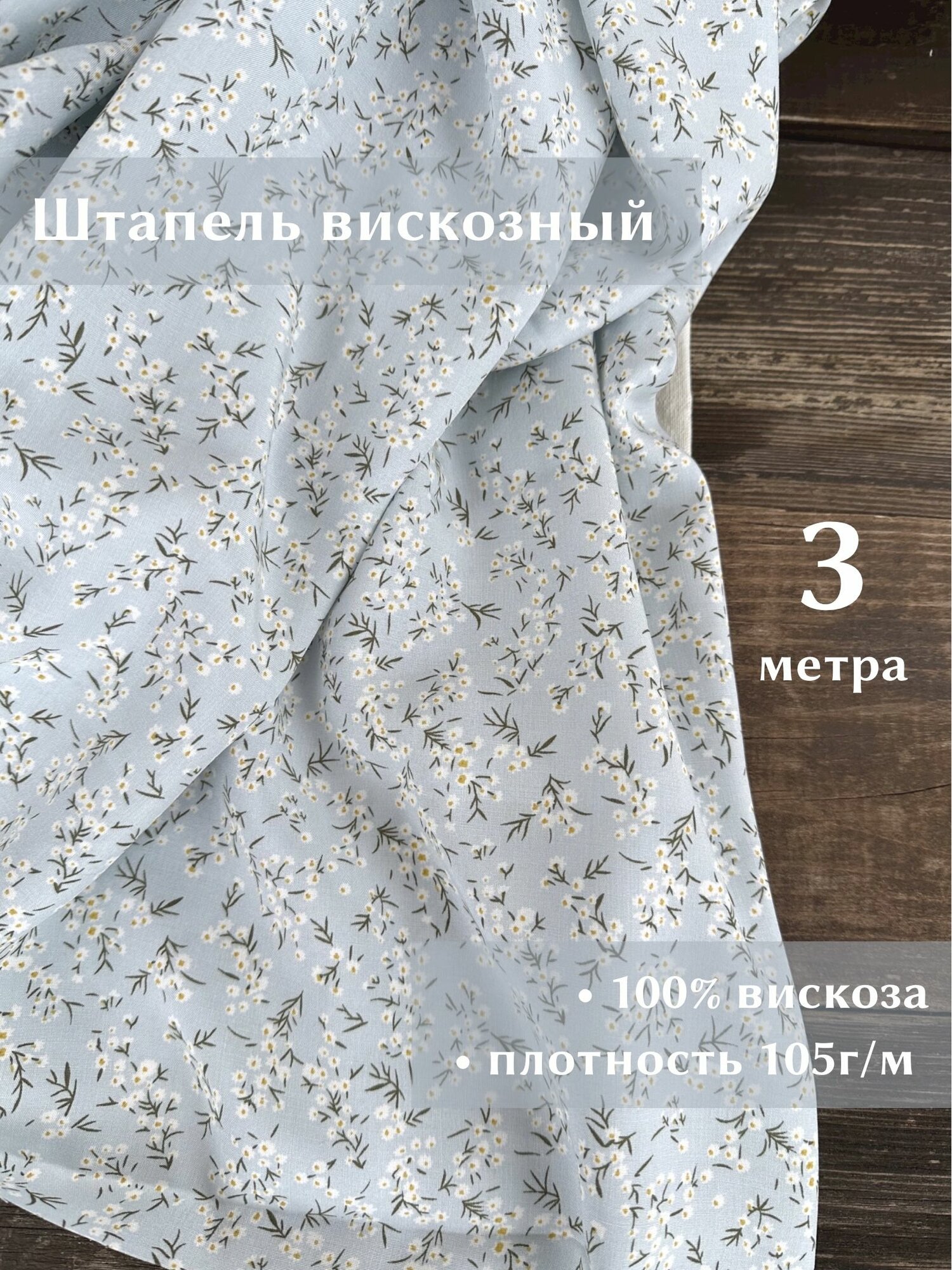 Ткань Linotex Вискозный штапель, отрез 3 метра