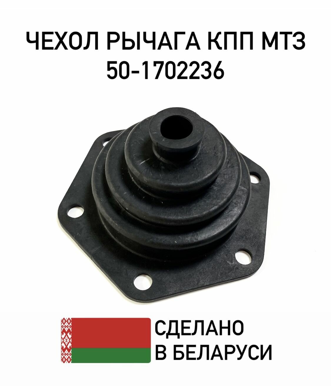 Чехол КПП рычага переключения МТЗ 50-1702236