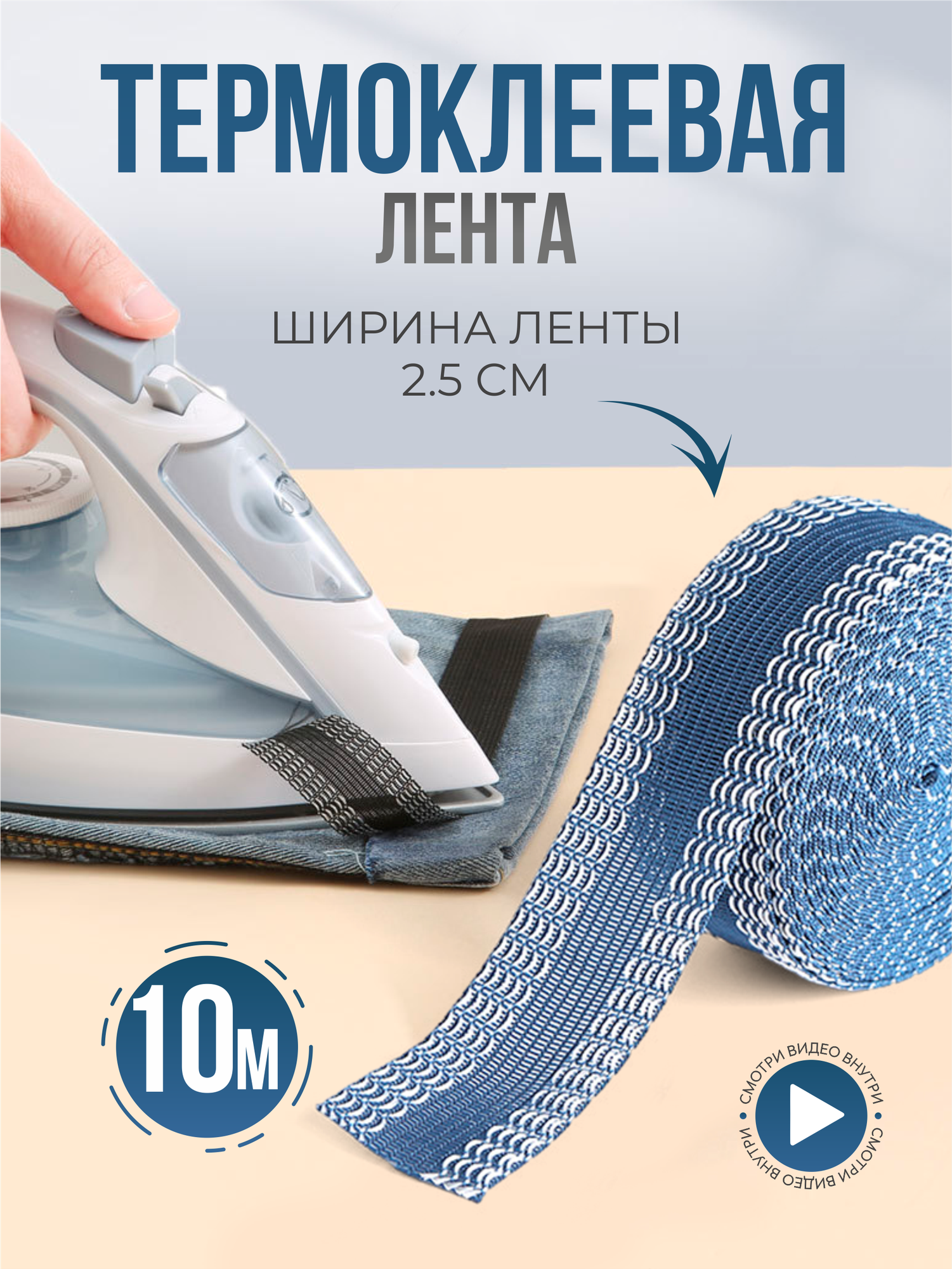 Лента паутинка, лента термоклеевая для подшивания брюк утюгом, тесьма для рукоделия синяя, 10 м