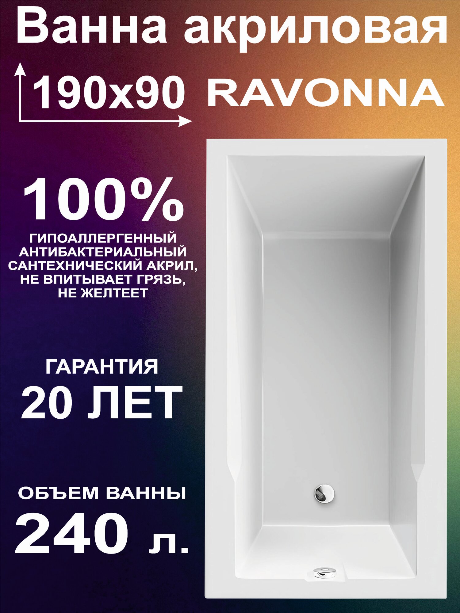 Ванна акриловая 190х90 см Прямоугольная, 100% литьевой акрил, RAVONNA BS1990RAV1