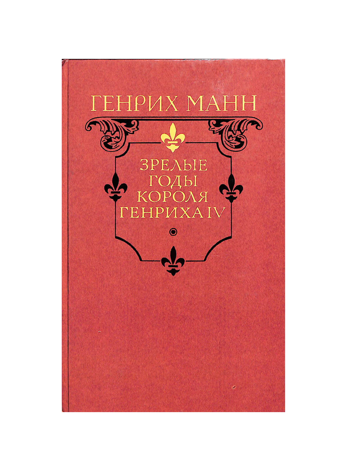 Зрелые годы короля Генриха IV