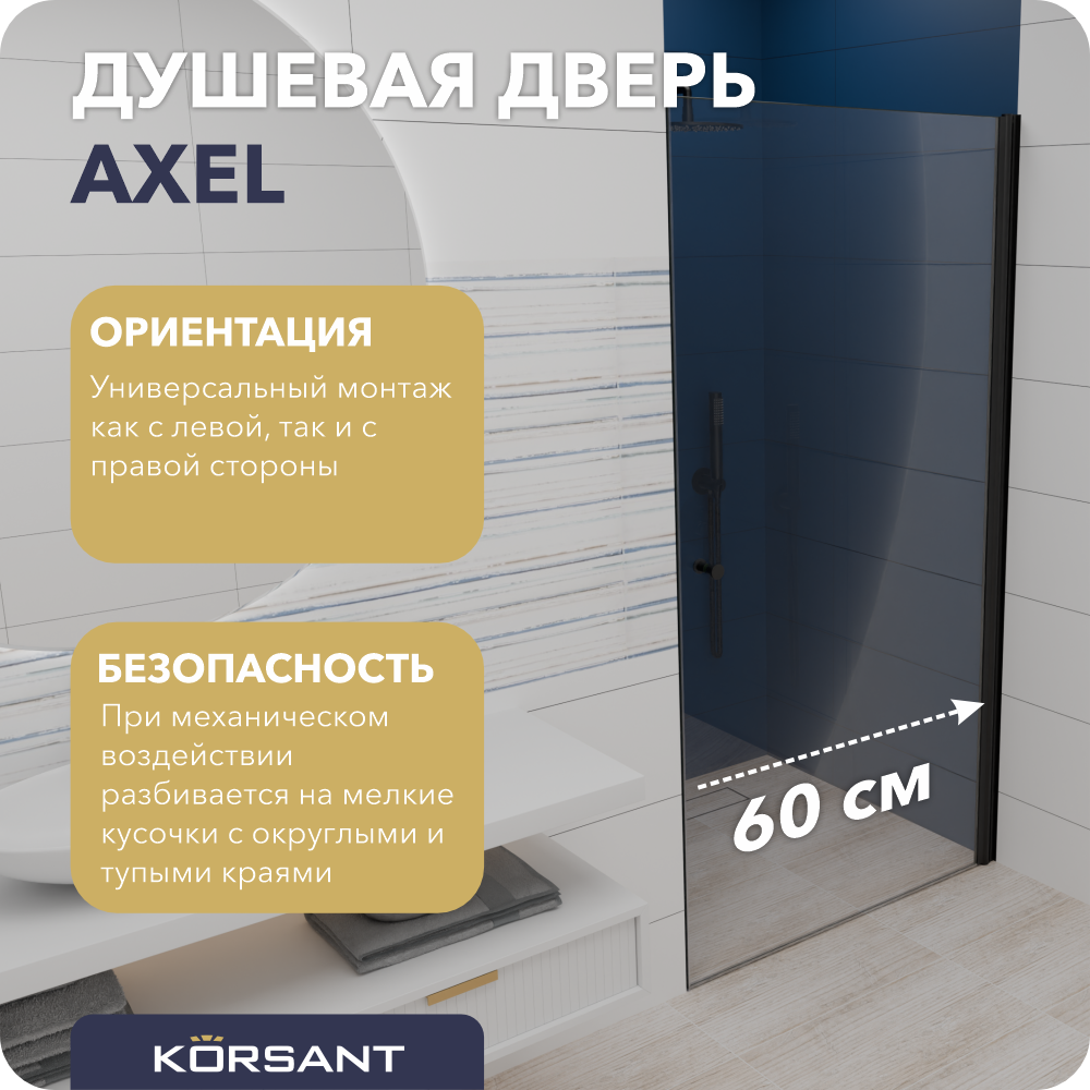 Душевая дверь Korsant Axel 60 прозрачная/чёрный