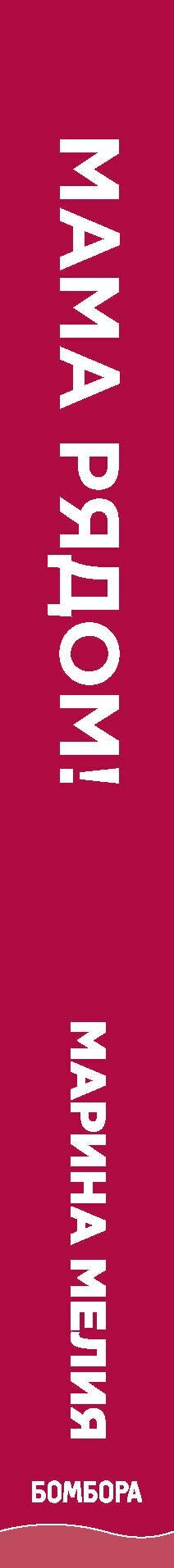 Мама рядом! Главный секрет первого года жизни (Марина Мелия)