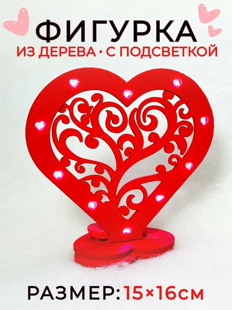 Фигурка, сувенир сердечко, подарок любимому человеку, дерево, фетр, световые эффекты, 15х16 см