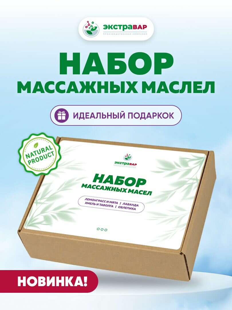 Набор массажных масел (лемонграсс и мята, лаванда, хмель и таволга, облепиха)